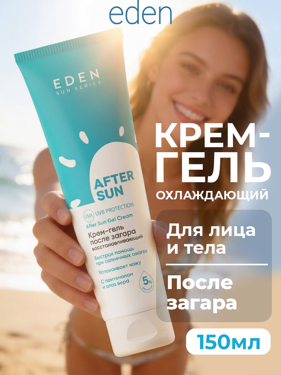 Крем-гель после загара EDEN Sun Series с пантенолом и алоэ вера 150 мл
