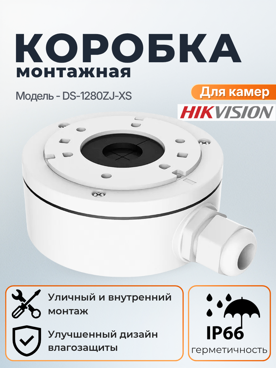 Монтажная коробка Hikvision DS-1280ZJ-XS белая, для купольных камер, уличная/внутренняя