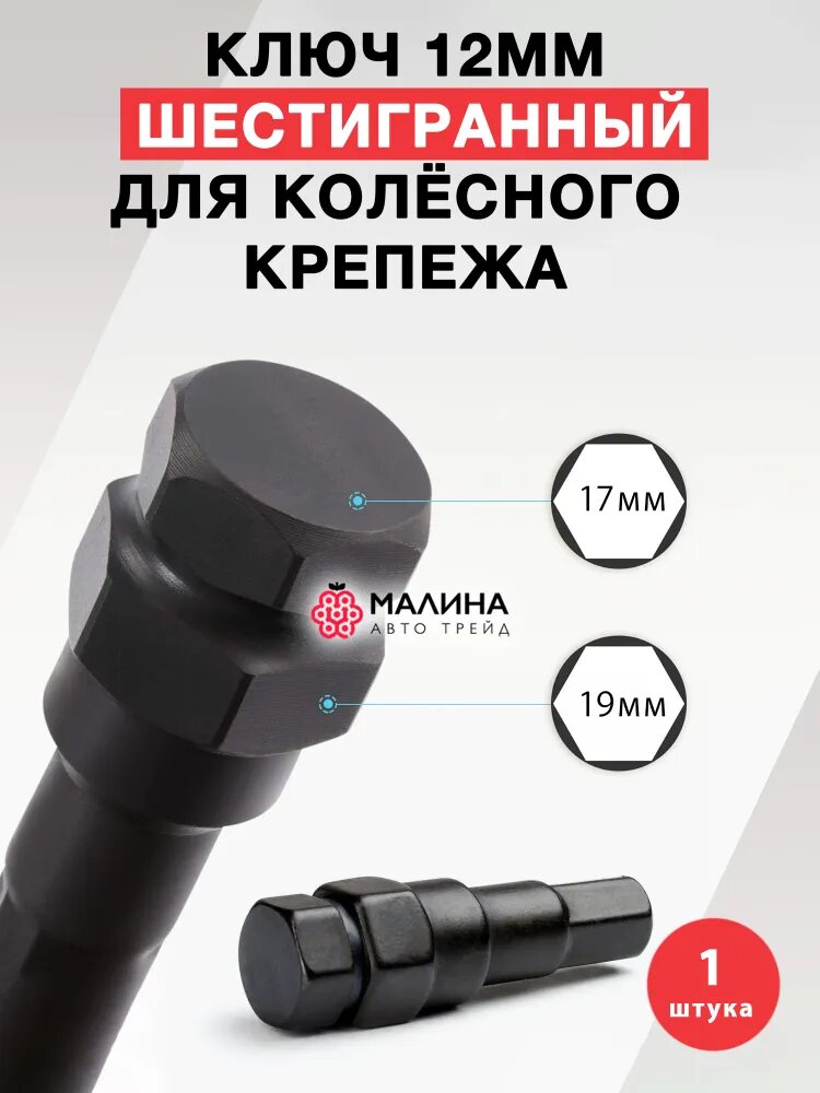 Ключ шестигранный 12мм для болтов колес и гаек 17мм и 19мм черный