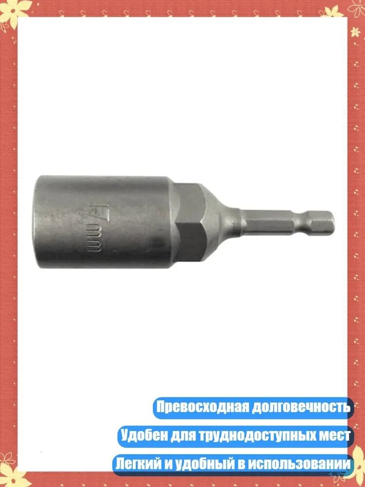 Шестигранная головка 5.5-19мм для быстрой сборки и разборки в различных применениях, 17mm