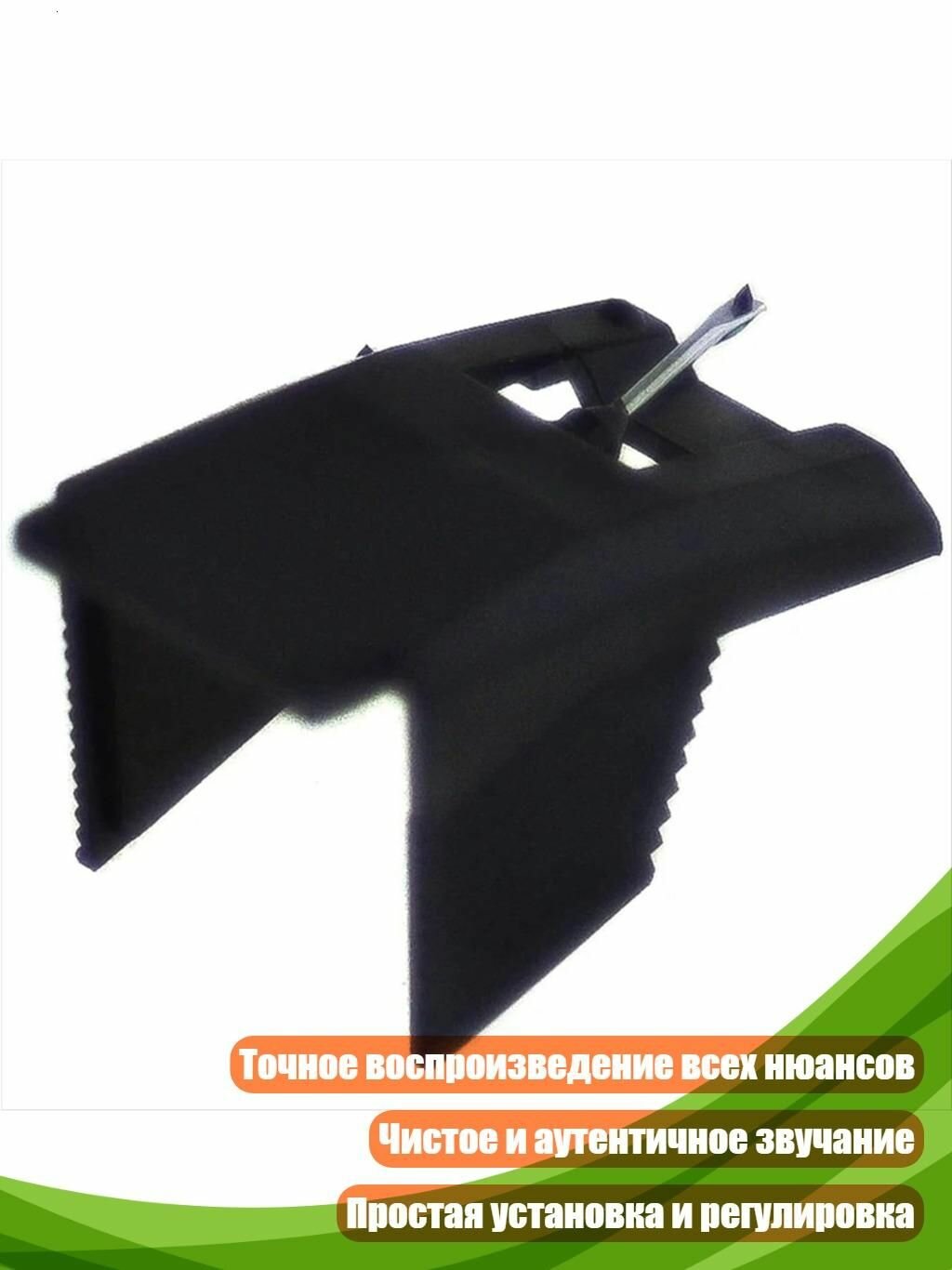 Иголька для проигрывателя, Черный