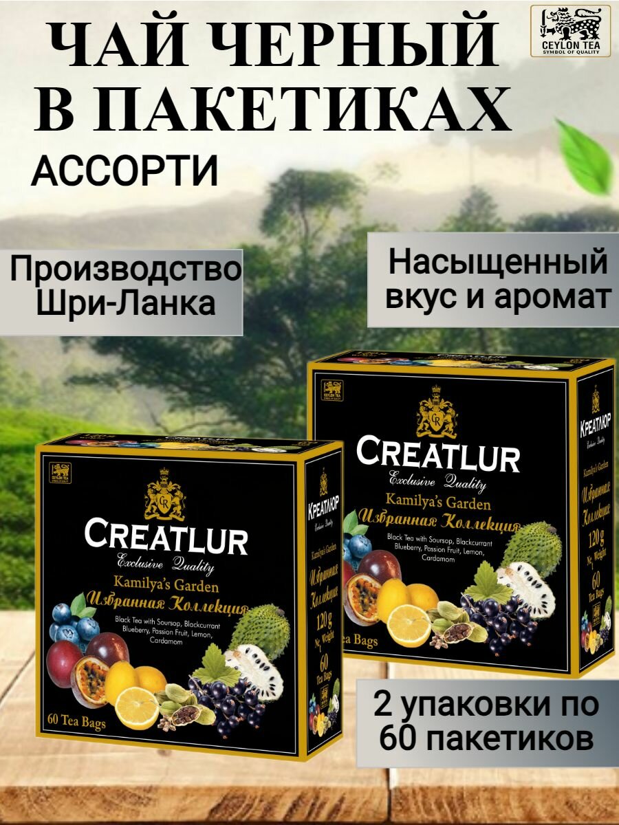 Чай Черный в пакетиках фруктовый, набор 2шт по 60 пакетиков. Избранная Коллекция