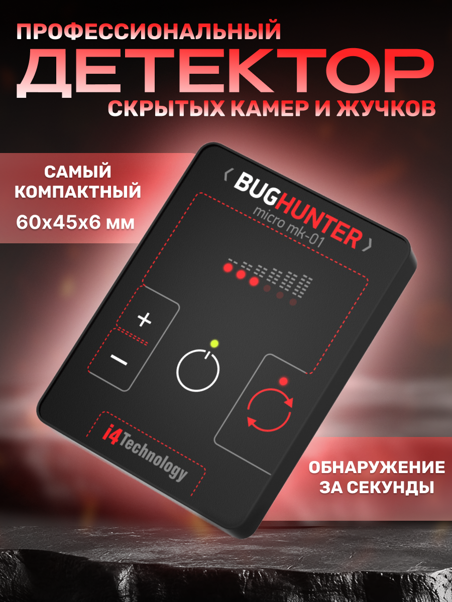 Детектор жучков i4Technology BugHunter Micro, для поиска камер и микрофонов, 25 г