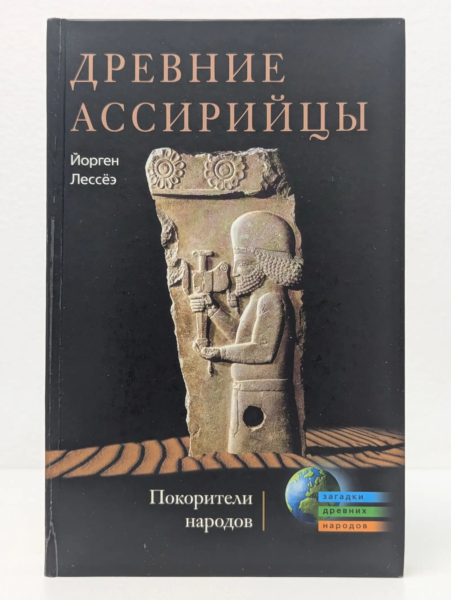Загадки древних народов. Древние ассирийцы. Покорители народов Лессёэ Йорген 2012