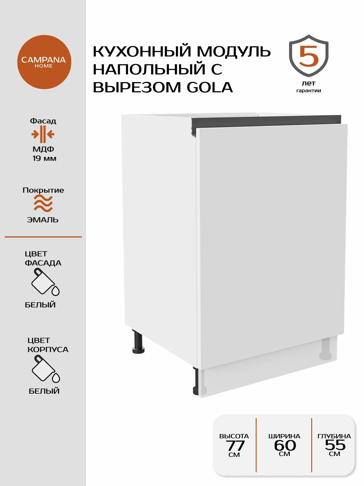Кухонный напольный шкаф-модуль, Белый Гладкий, 60х87х55 см, корпус ДСП / фасад МДФ, система GOLA (без ручек) для кухни Campana home
