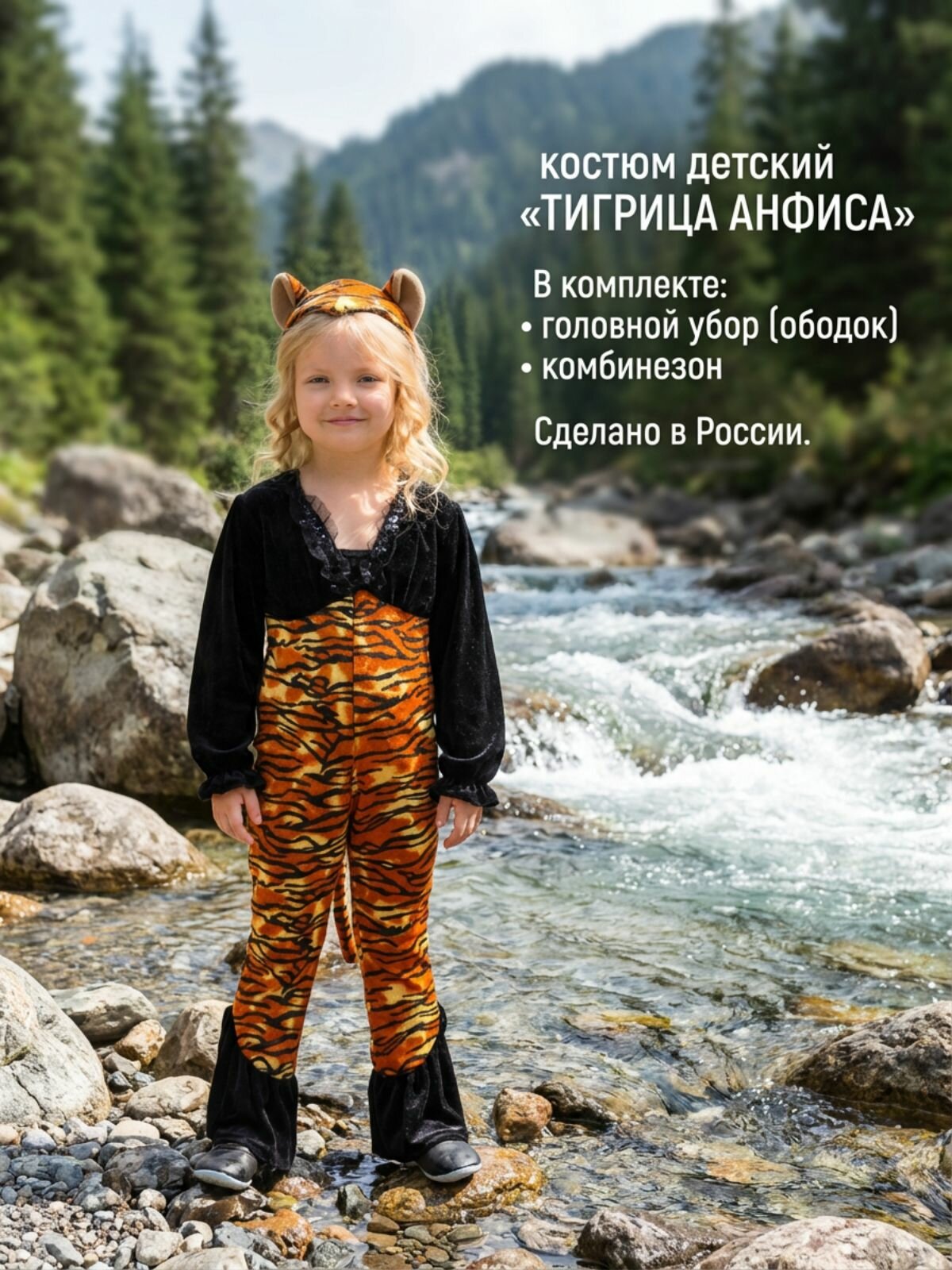 Карнавальный костюм детский Тигрица Анфиса