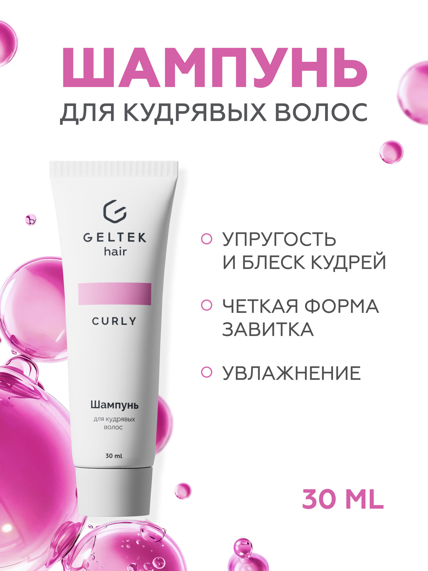 Гельтек Шампунь для кудрявых и вьющихся волос с гидролизованным киноа без сульфатов и силиконов 30 мл