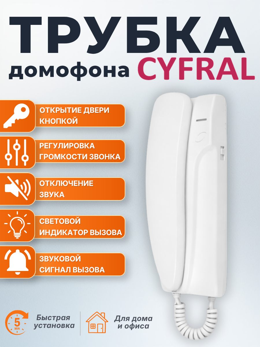 Трубка домофона CYFRAL КС, открытие двери кнопкой, регулировка громкости, отключение звука, для дома/офиса/подьезда