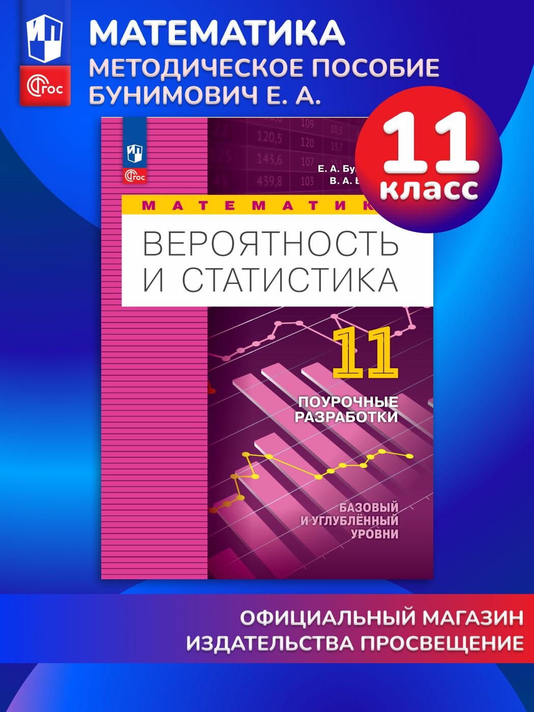 Математика. Вероятность и статистика. 11 класс. Базовый и углублённый уровни. Учебное пособие