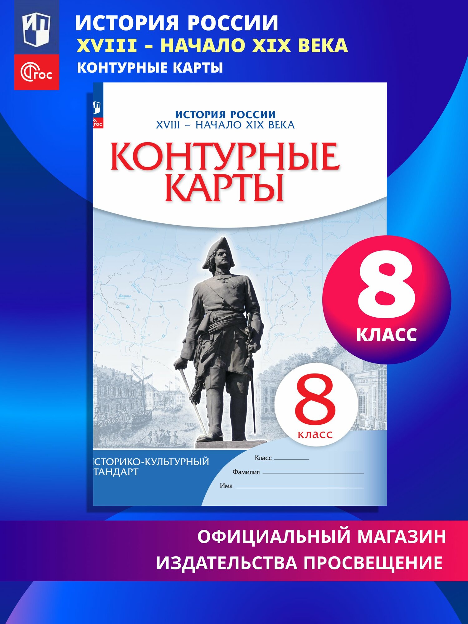 История. История России. XVIII начало XIX века. 8 класс. Контурные карты