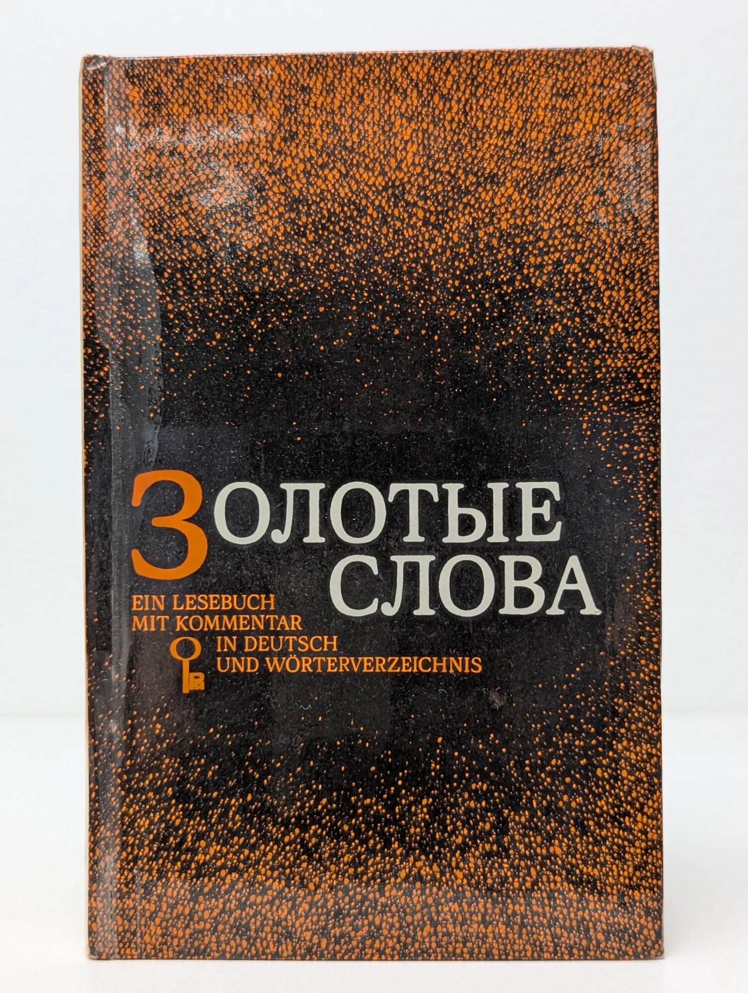 Золотые слова. Рассказы советских писателей Сборник 1981