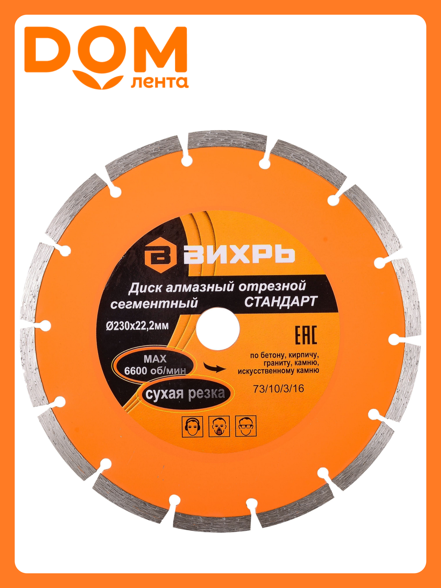 Диск алмазный отрезной сегментный вихрь стандарт 230 х 22,2 мм сухая резка