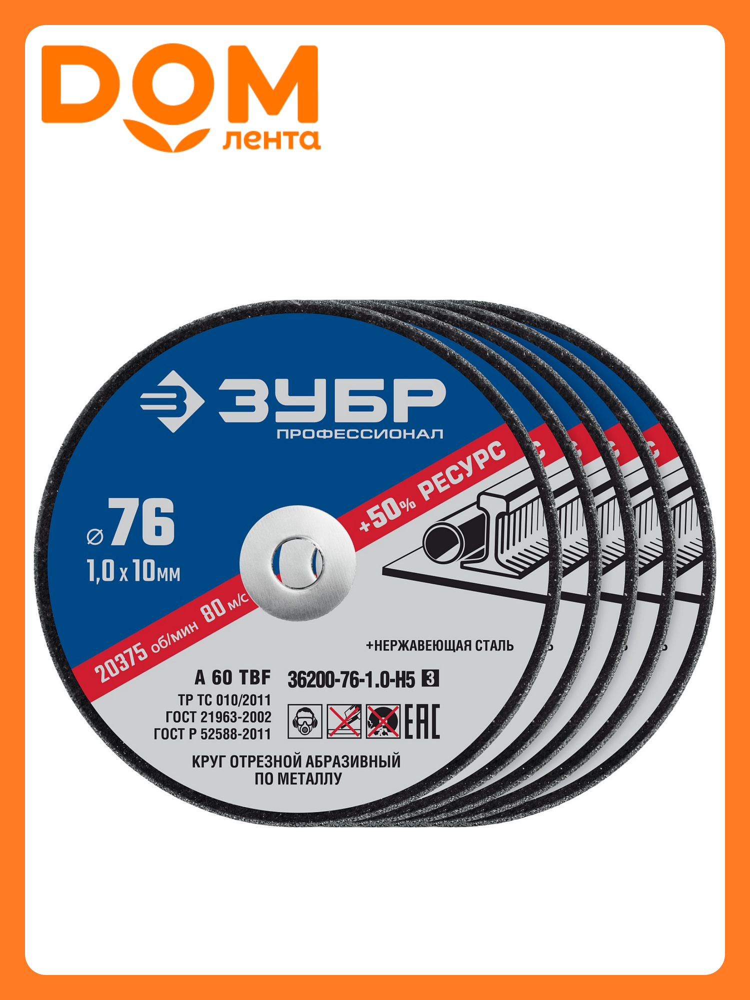 Диски для мини-ушм отрезные по металлу ЗУБР профессионал 76х1.0/10 мм 5 штук