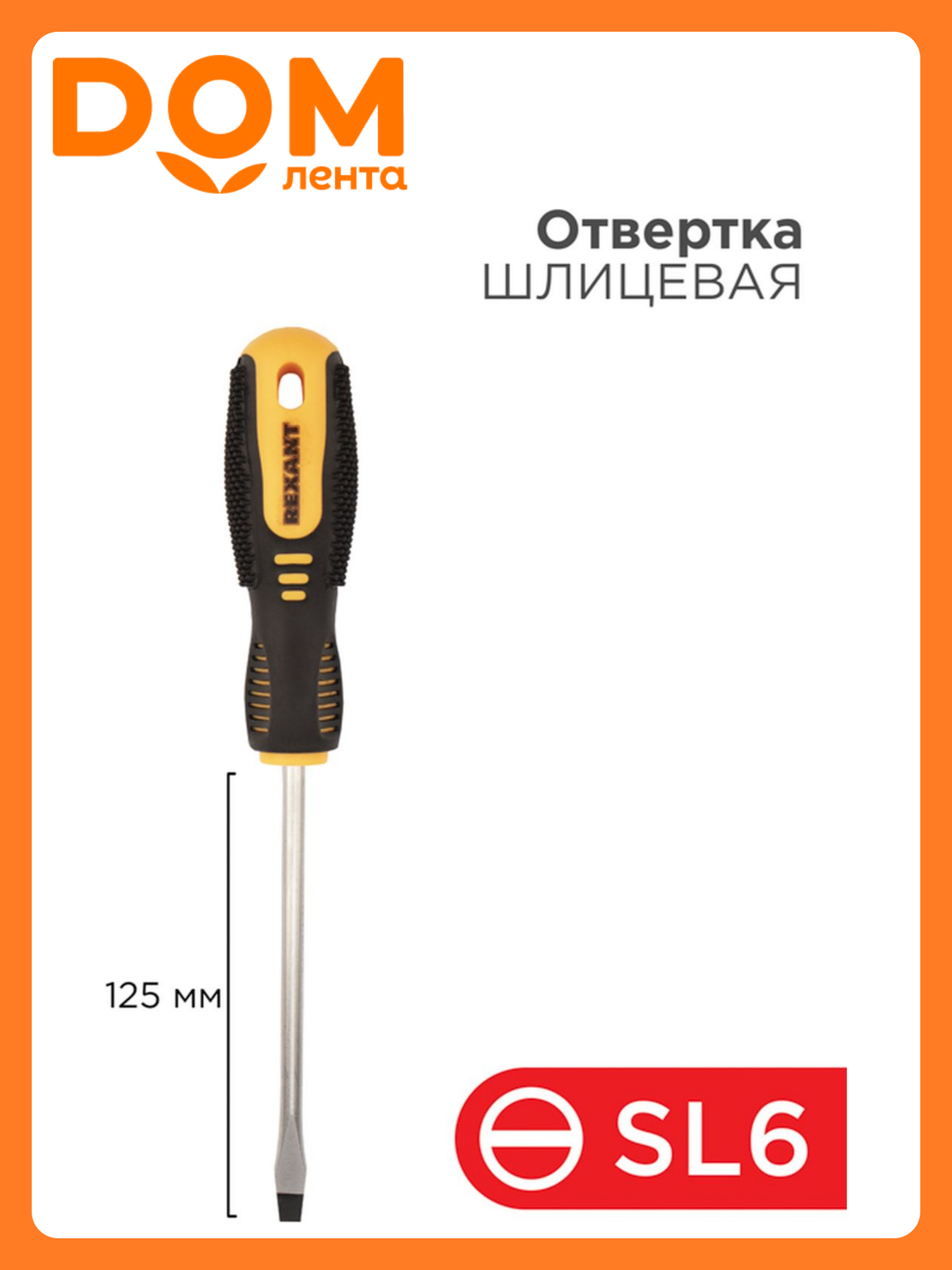 Отвертка шлицевая SL 6 X 125 мм , двухкомпонентная рукоятка Rexant