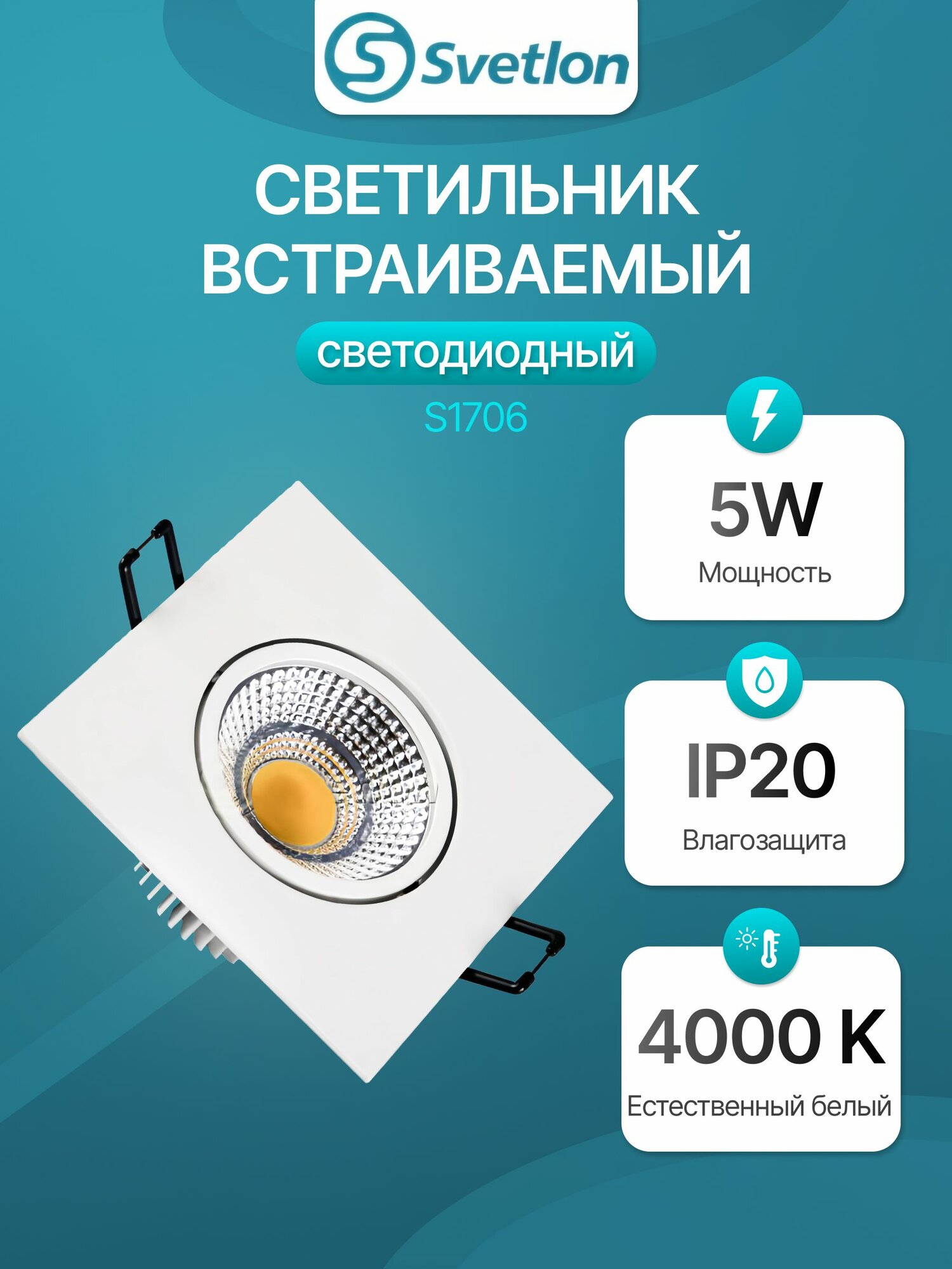 Встраиваемый светодиодный светильник, S1706 5W