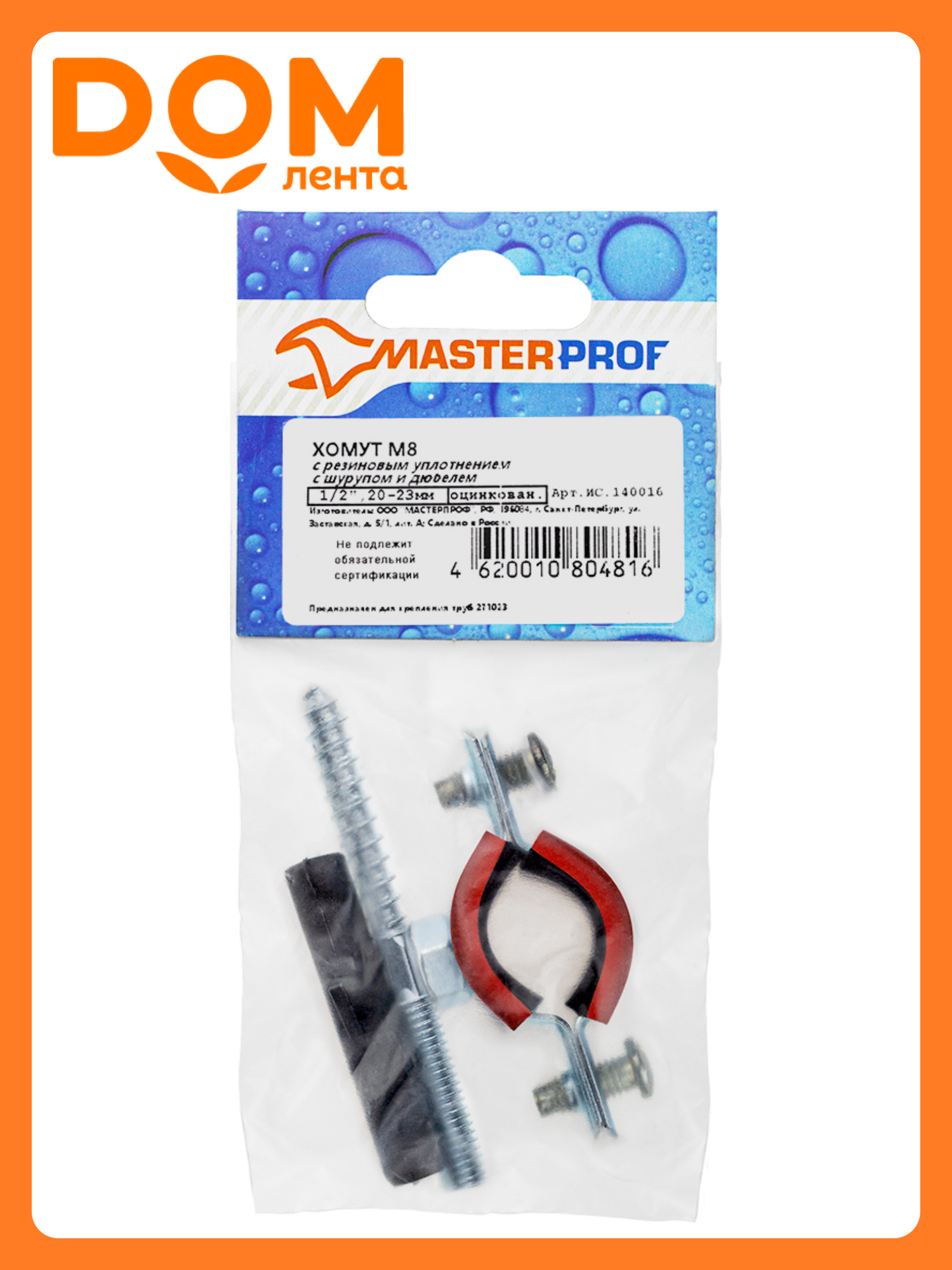 Хомут оцинкованный MPF с резин. уплотн. 1/2" 20 - 23 мм М8 с шурупом и дюбелем-европодвес