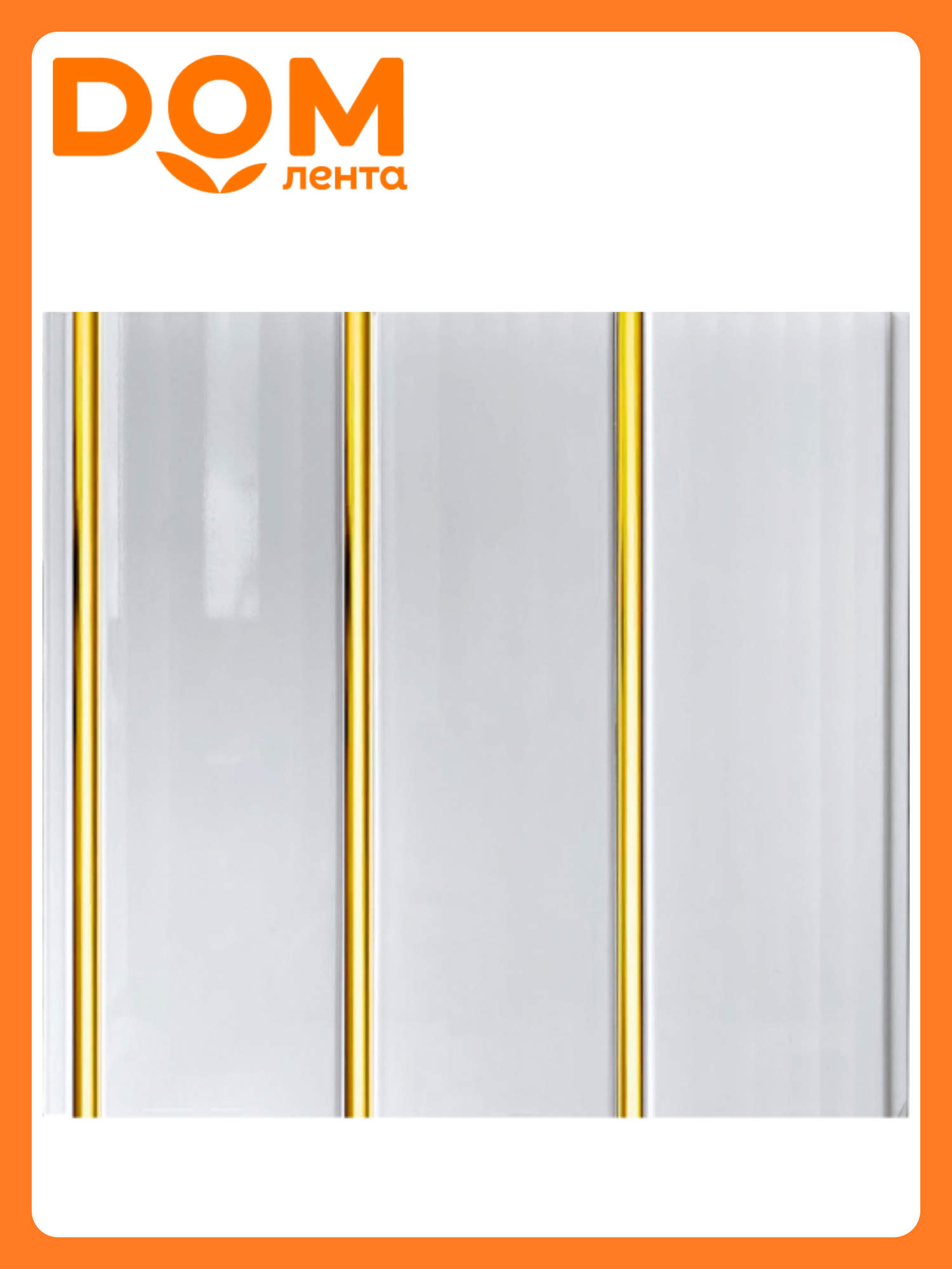 Панель ПВХ Stella Premium Gold Line лак 3-х секционные 3000х250х9