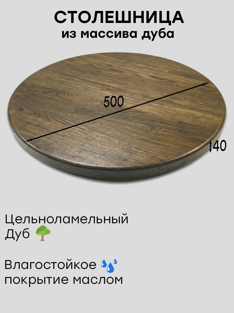 Столешница для стола на кухню круглая 50 см, толщина 4 см, цвет Темный Дуб, из массива дуба, деревянная