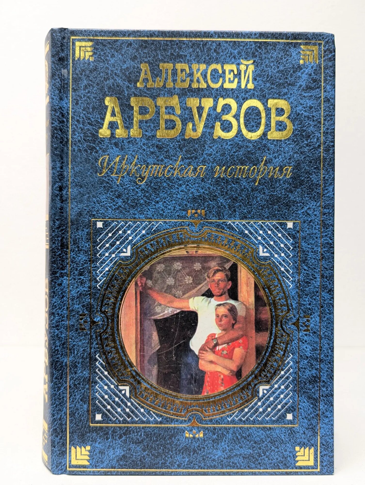 Русская классика ХХ века. Иркутская история Арбузов Алексей Николаевич 2008