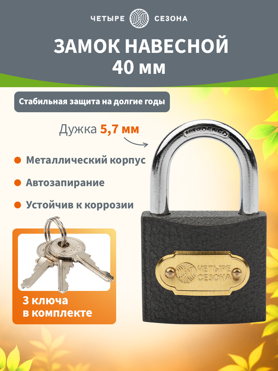 Замок навесной Четыре Сезона "Чугун", серый, 40 мм, прочный корпус из стали