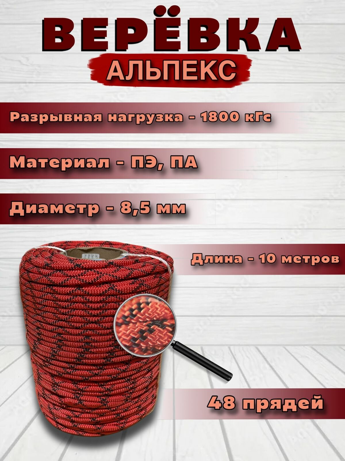 Страховочная веревка Альпекс, альпинизм, 8.5мм, красная, 10 м