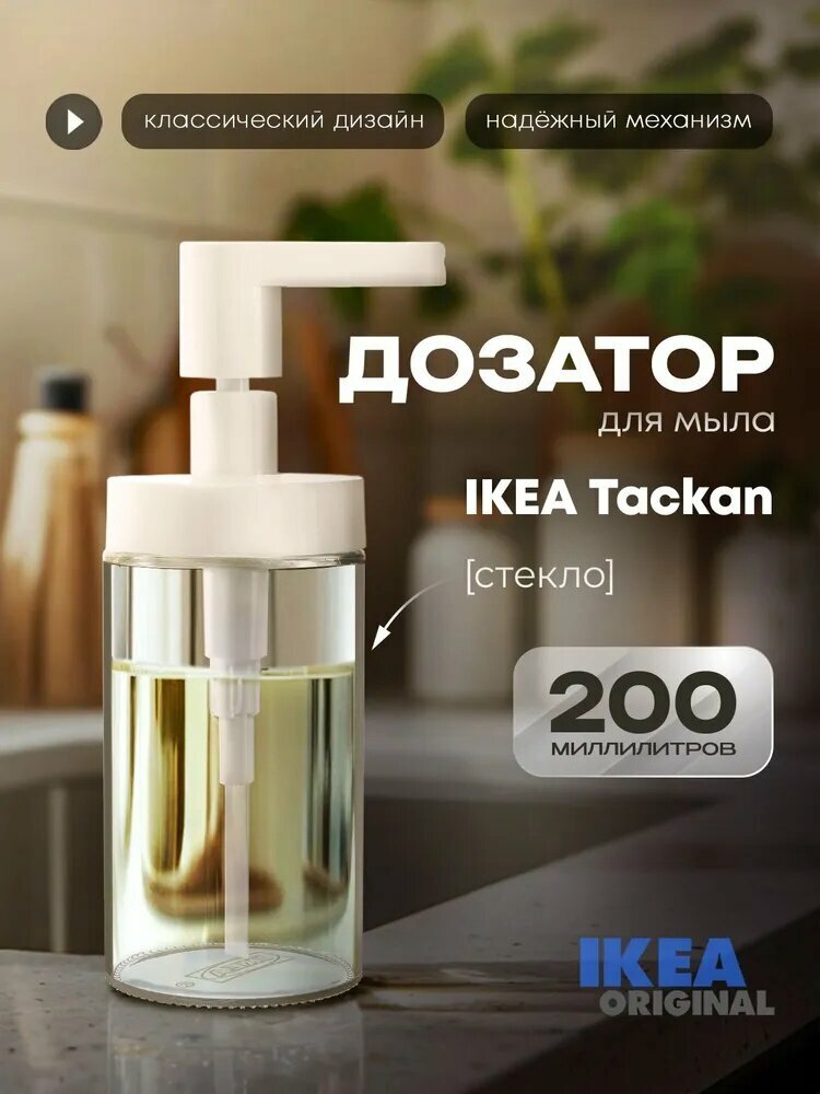 IKEA Дозатор для жидкого мыла механический 200 мл, 1 шт