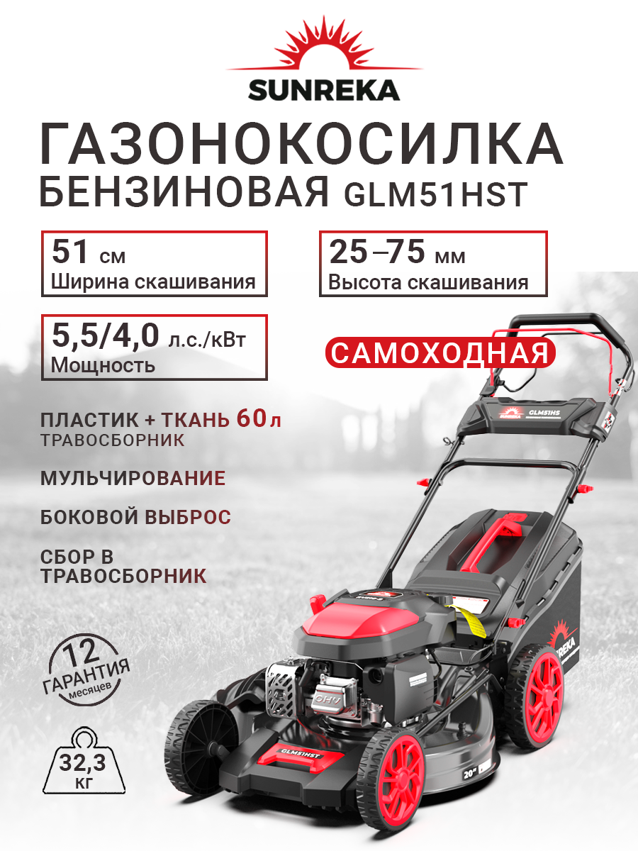 Газонокосилка бензиновая SUNREKA GLM51HST