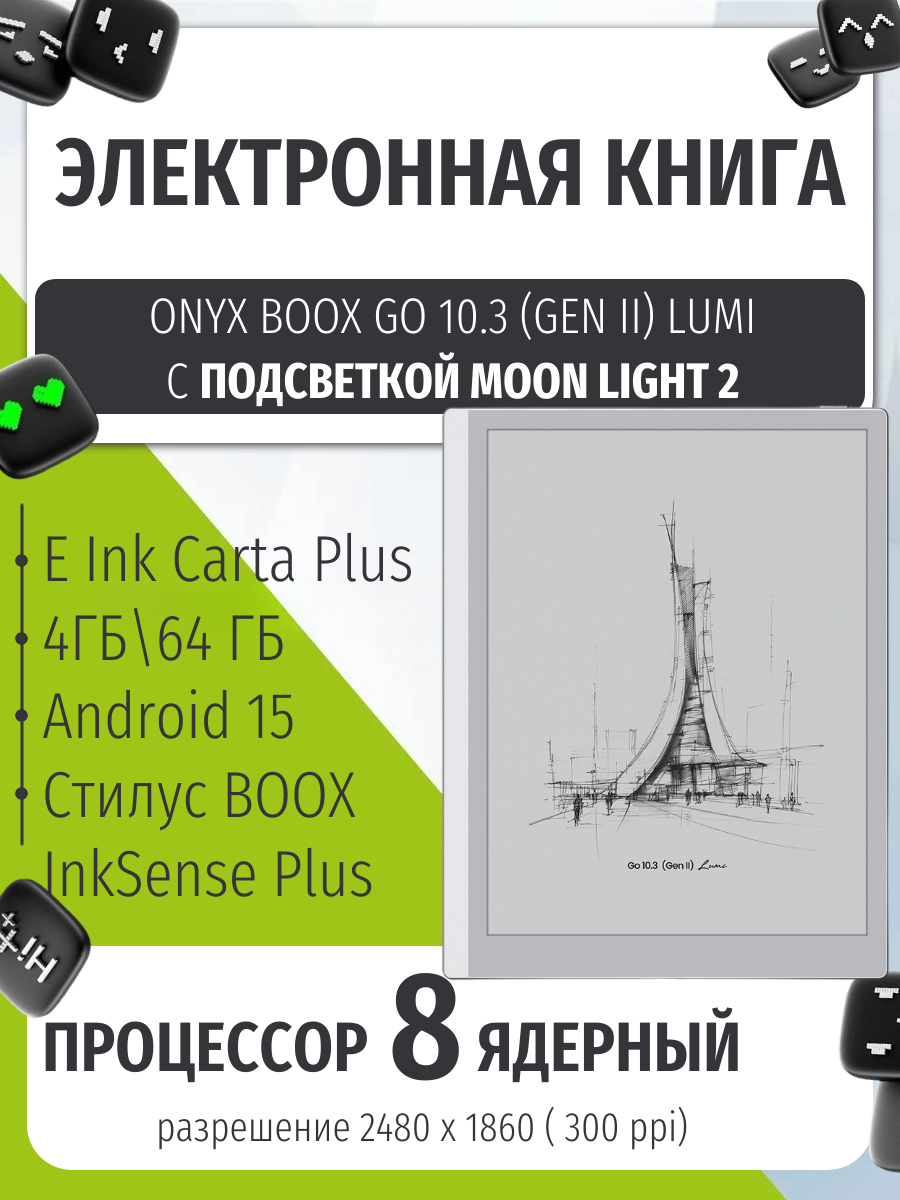 Электронная книга ONYX BOOX GO 10.3 (GEN II) LUMI (E Ink Carta Plus, подсветка, 10,3", 4/64 ГБ, Android 15, белый)