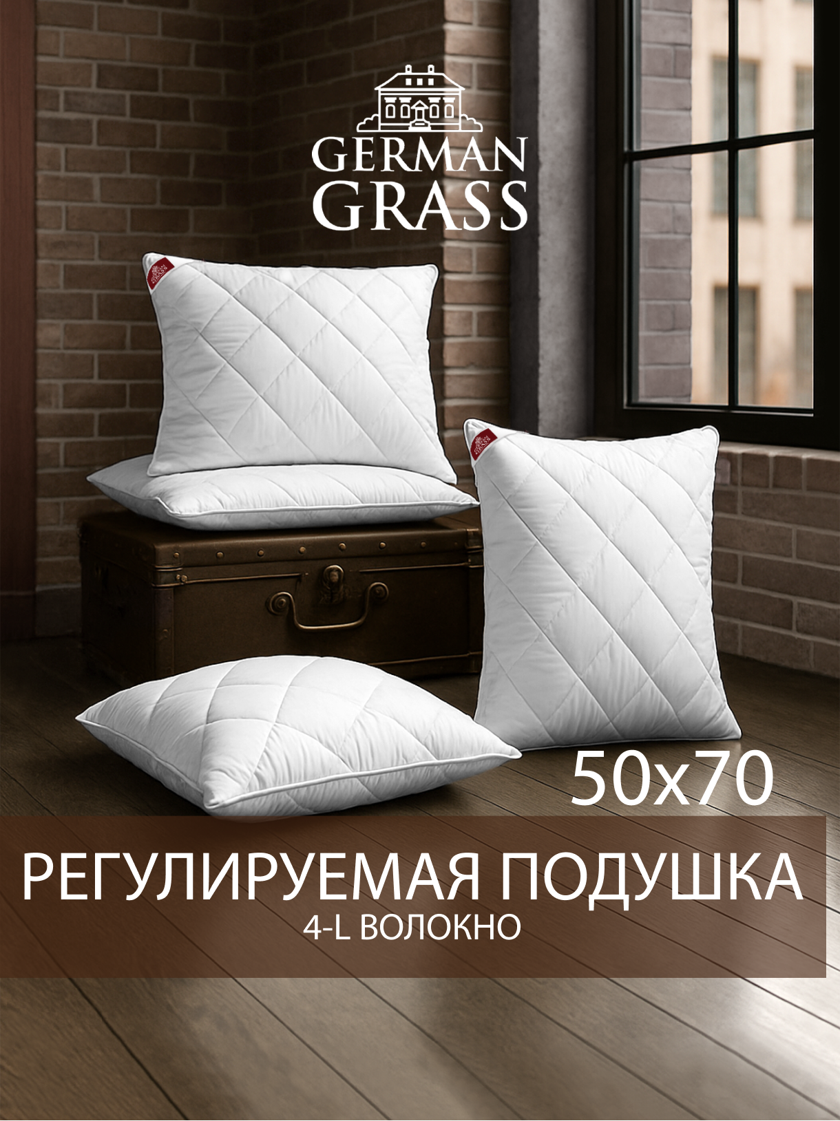 Подушка для сна 50x70 регулируемая, "сельсия 95°C" GERMAN GRASS