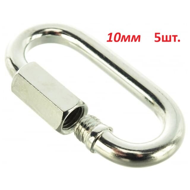 Карабин винтовой стальной 10 мм. 5 шт, монтажный, универсальный, оцинкованный.