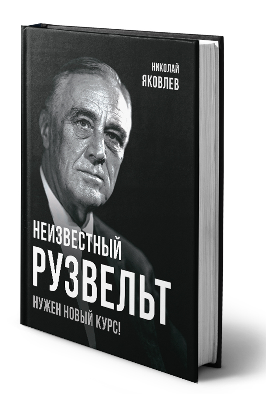 Неизвестный Рузвельт. Нужен новый курс!_Яковлев Н. (Издательство "Родина"), 496 стр.