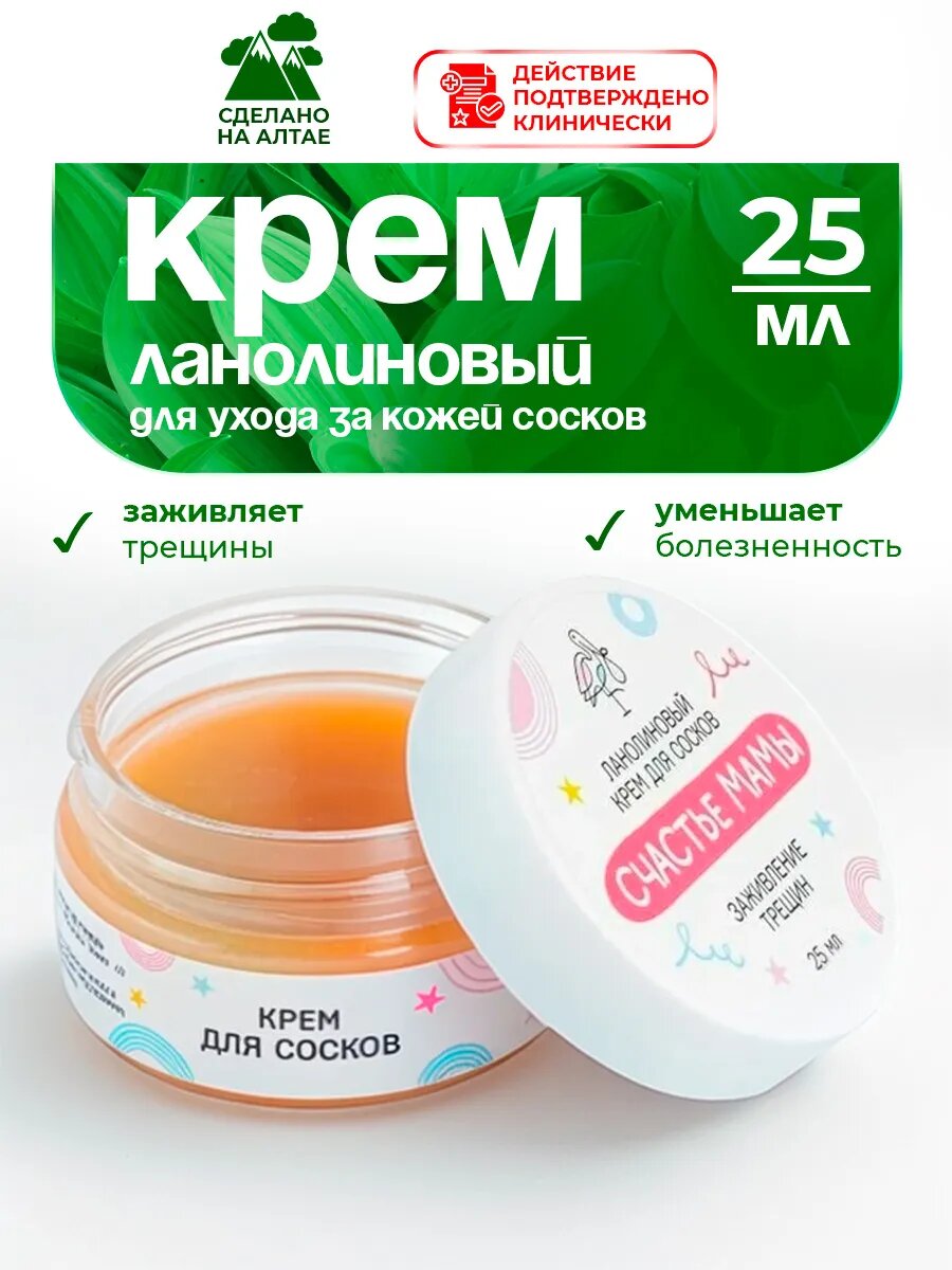 Ланолиновый крем для ухода за кожей сосков Алфит плюс заживляющий 25мл