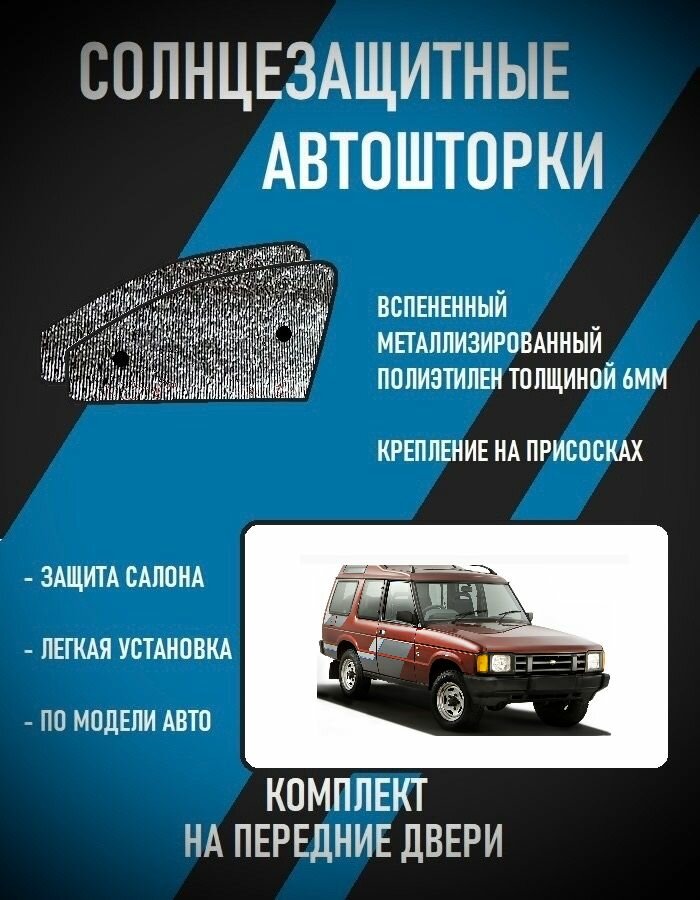 Автошторки на Land Rover Discovery II (1998-2002)