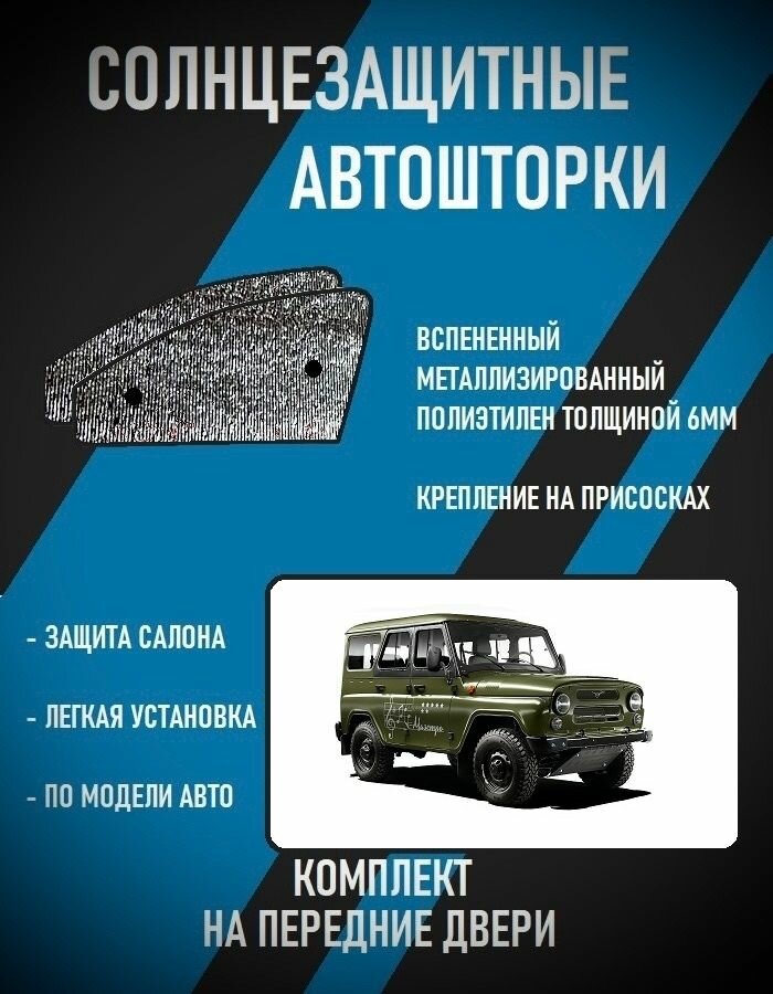 Автошторки на УАЗ 469 (2010-2011)
