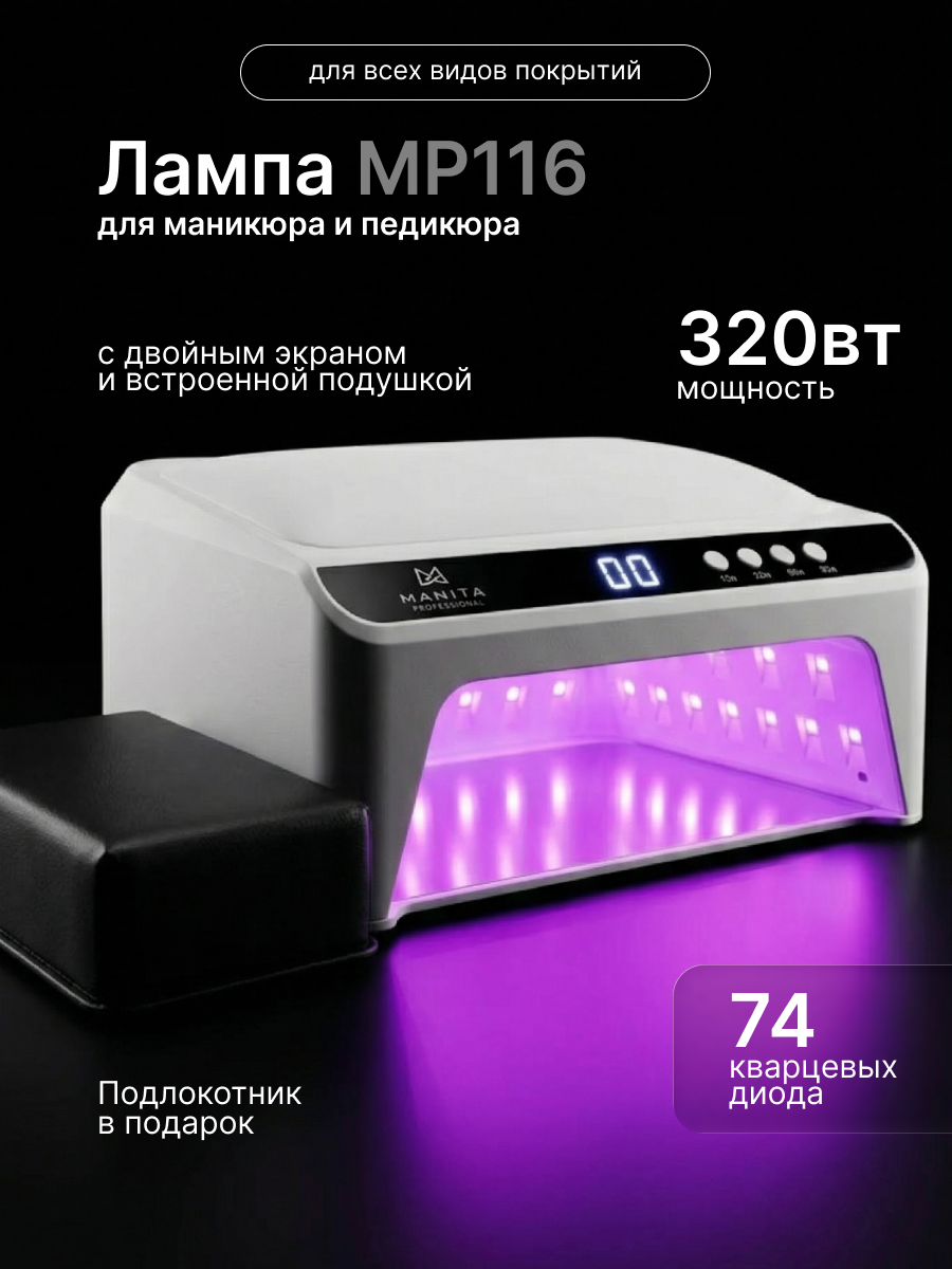 Лампа Manita Professional MP-116, мощность 320 Вт, на две руки, белая