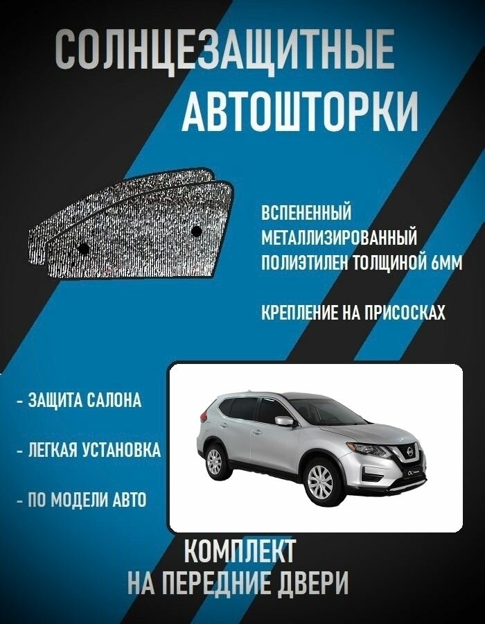 Автошторки на Nissan Rogue 2 restyle (T32) (2017-2020)