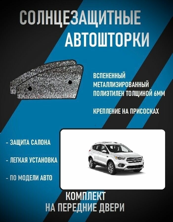 Автошторки на Ford Kuga (2016-2019)