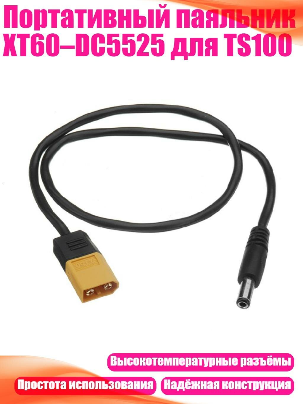 Портативный паяльник XT60–DC5525 для TS100, Черный
