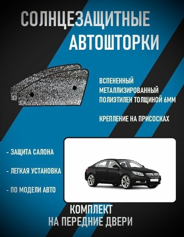 Автошторки на Opel Insignia (2008-2015) лифтбек