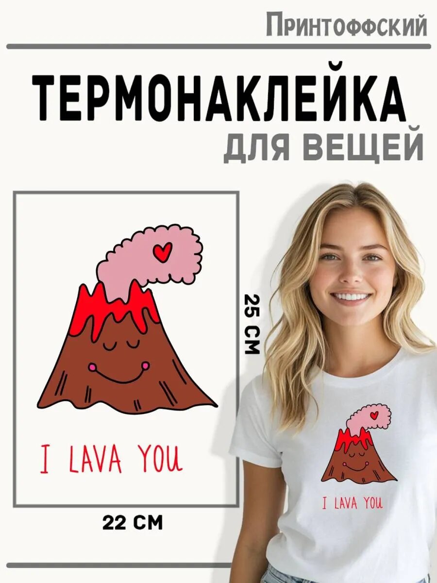 Термонаклейка для одежды и аксессуаров DTF-печать Вулкан — фото 1