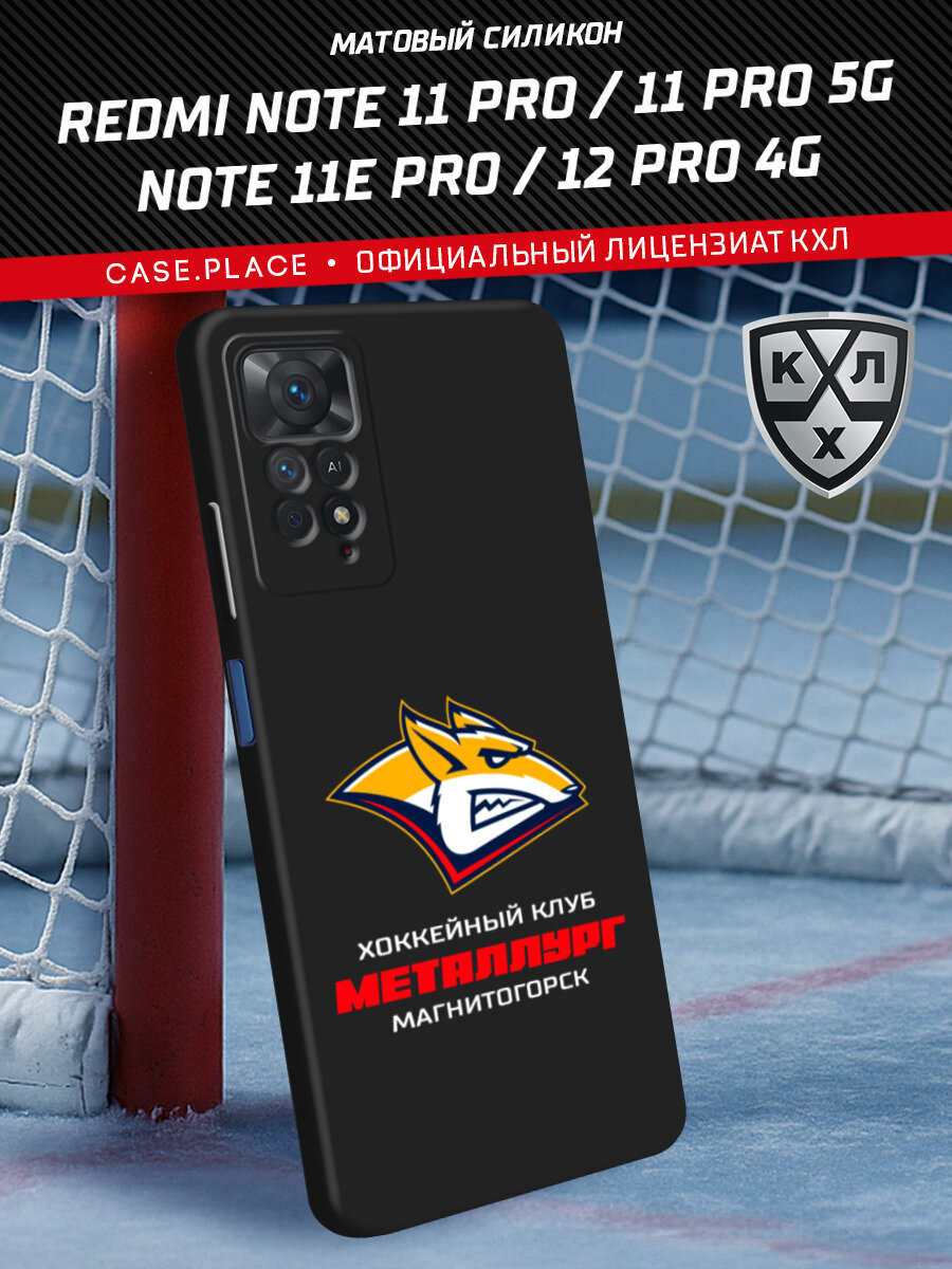 Чехол на Xiaomi Redmi Note 11 Pro/Note 11 Pro 5G/Note 11E Pro/Note 12 Pro 4G / Сяоми Редми Нот 11 Про/Нот 11 Про 5G/Нот 11Е Про/Нот 12 Про 4G с принтом КХЛ Магнитогорск 2