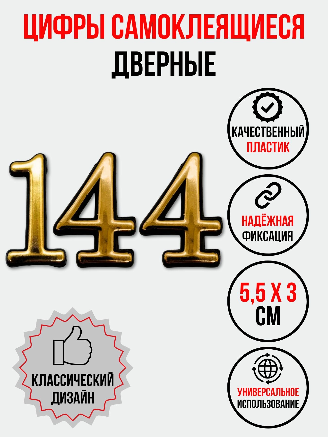 Цифра на дверь 144 золотая (номер квартиры) сто сорок четыре