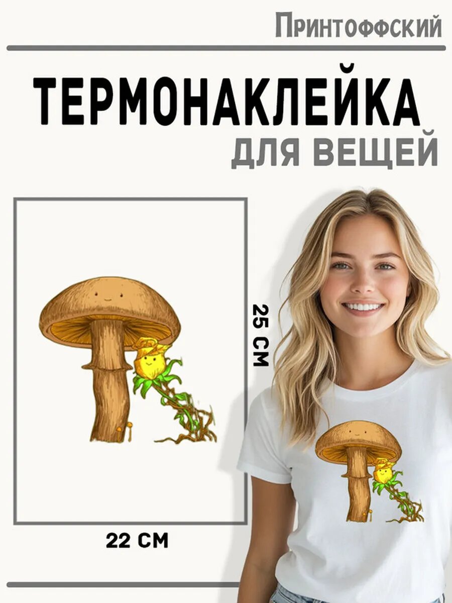 Термонаклейка для одежды и аксессуаров DTF-печать гриб — фото 1