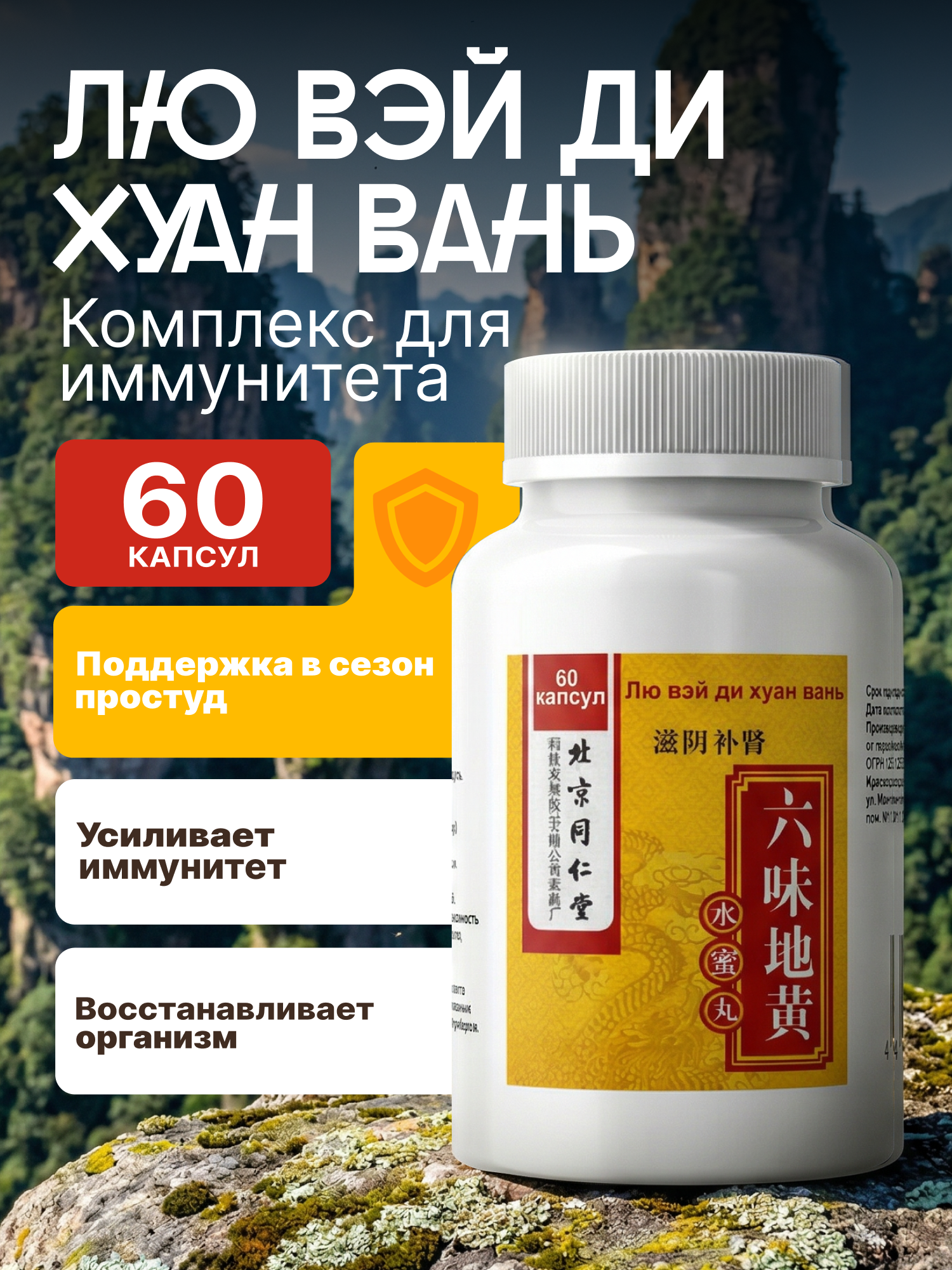 БАД на растительной основе Лю вэй ди хуан вань, натуральный состав, 60 капсул