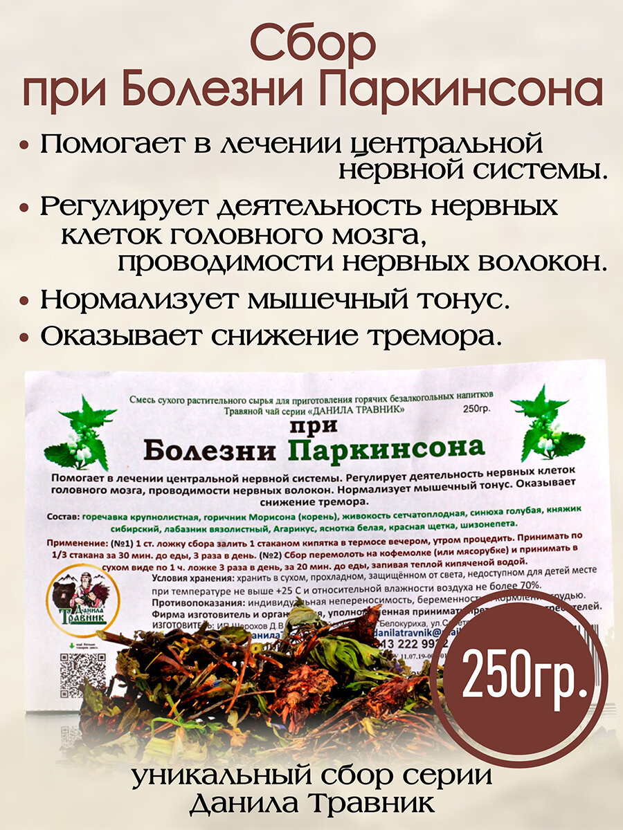 Сбор "При Болезни паркинсона" 250гр . Регулирует деятельность нервных клеток головного мозга