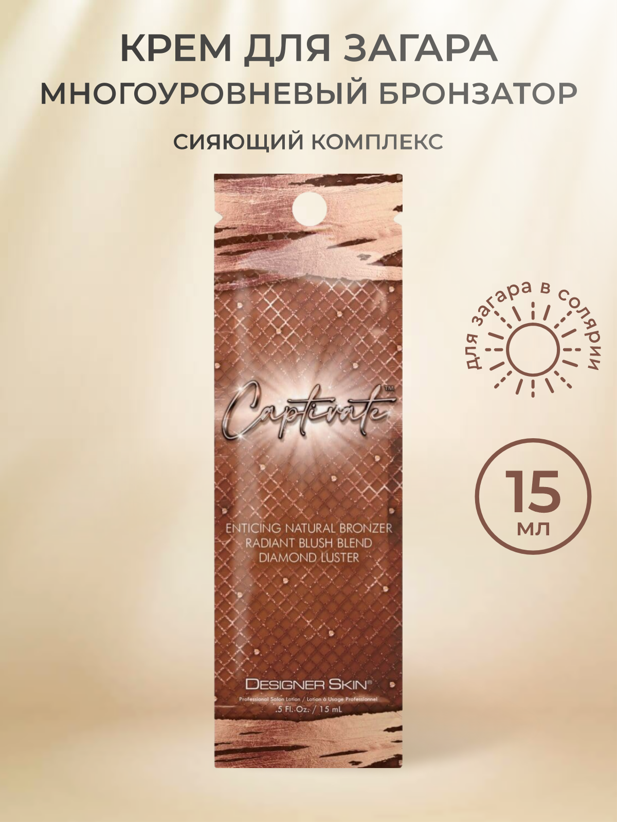 Крем для загара в солярии Designer Skin Captivate, с комплексным бронзированием, 15мл.