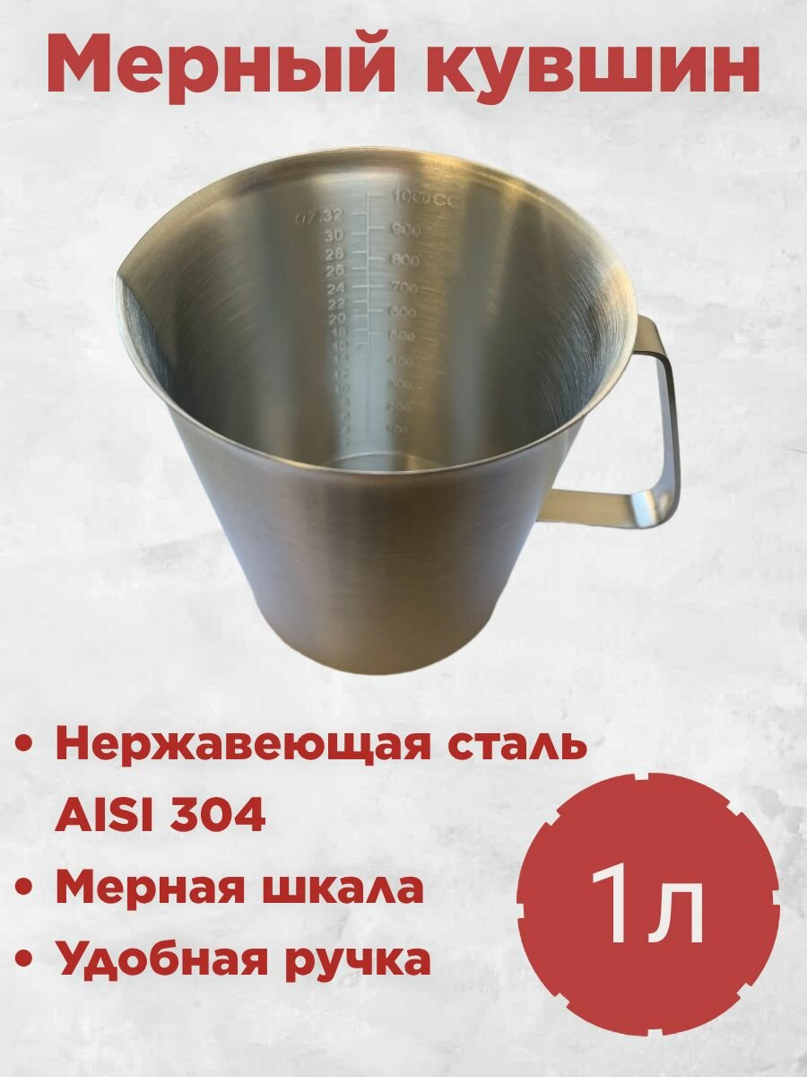 Мерный кувшин, нержавеющая сталь, 1 л