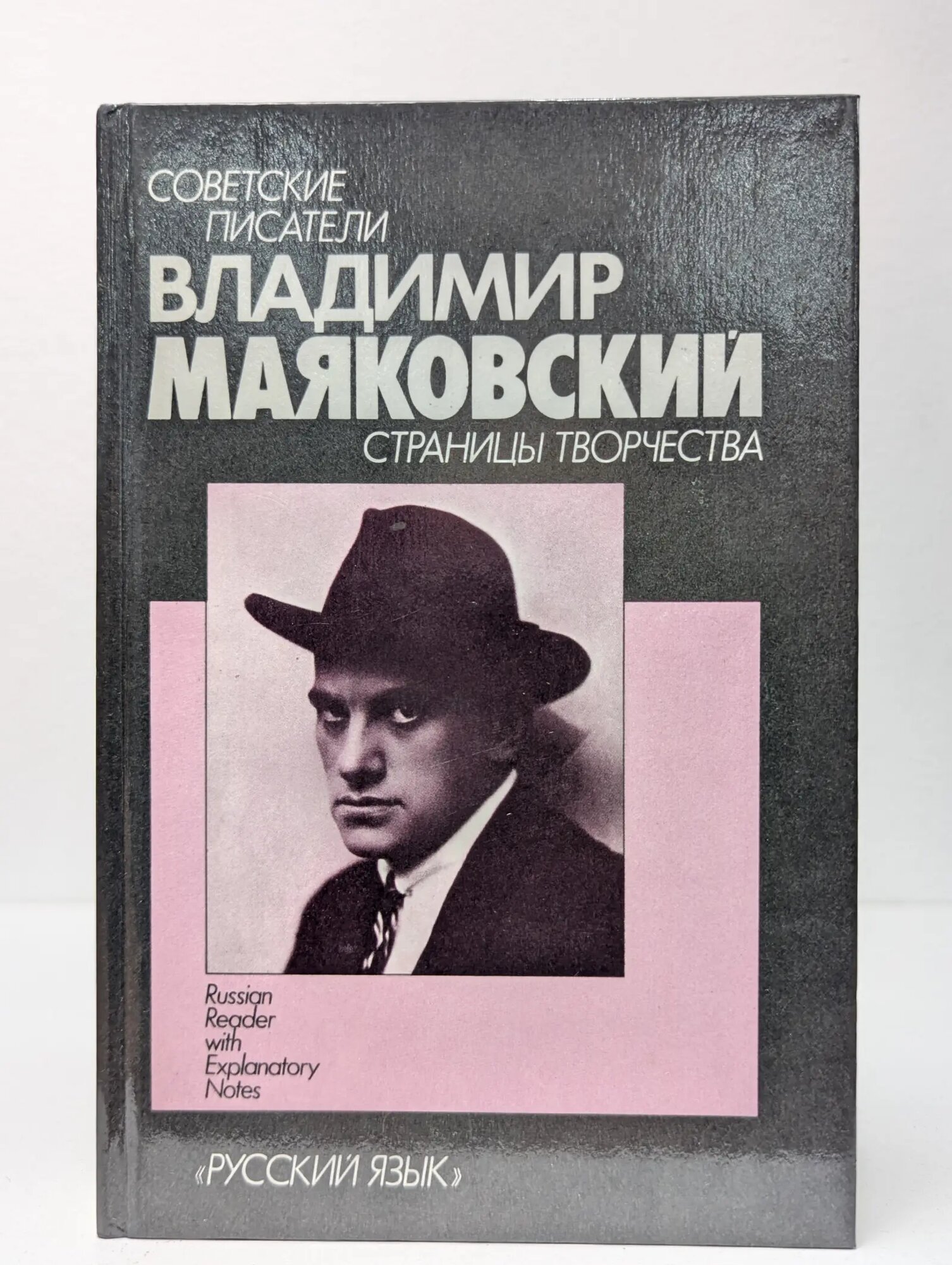 Советские писатели. Владимир Маяковский. Страницы творчества Маяковский Владимир Владимирович 1989