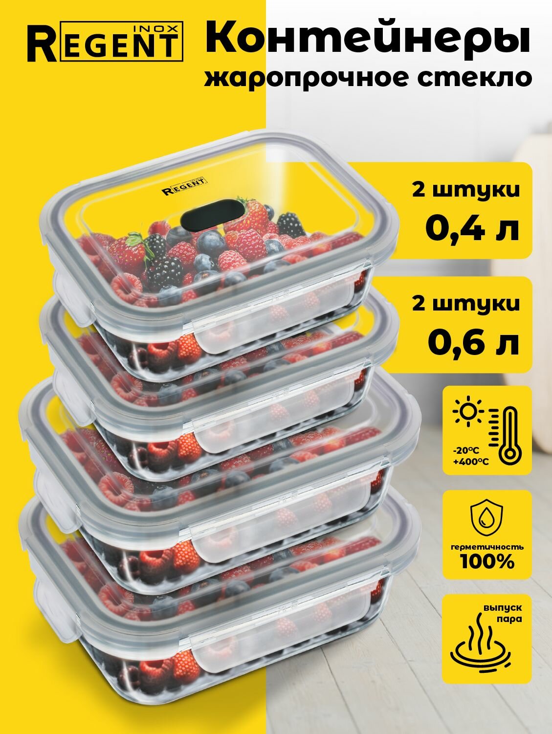 Контейнер для еды Regent inox стеклянный, набор из 4х контейнеров 2 шт 0.6 л, 2 шт 0.4 л, для повседневных задач