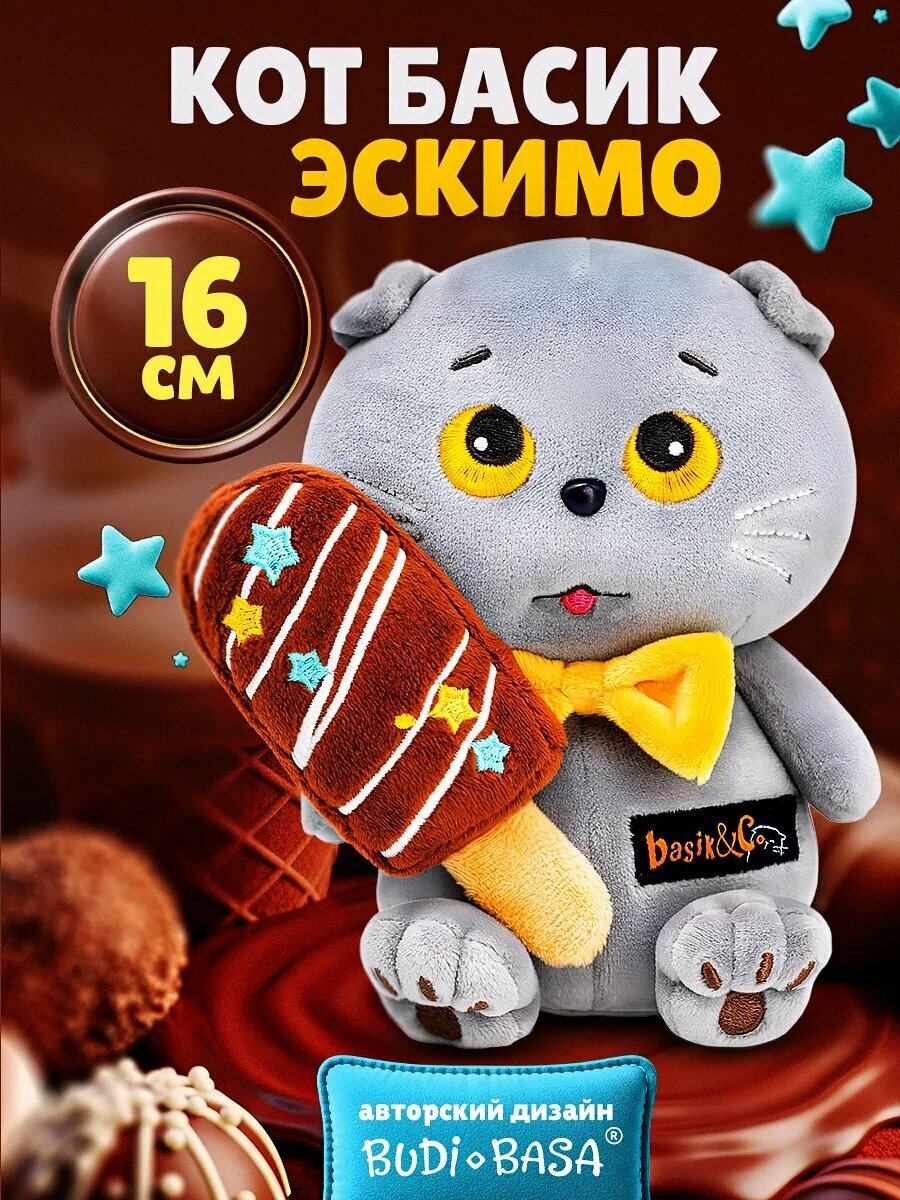 Мягкая игрушка Кот Басик Эскимо 16 см